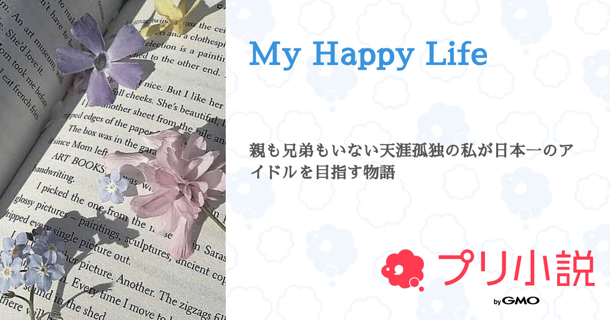 My Happy Life - 全4話 【連載中】（Lillyさんの夢小説） | 無料スマホ夢小説ならプリ小説 byGMO
